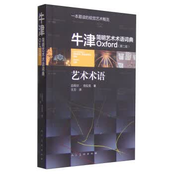 牛津简明艺术术语词典(第二版)【精选】