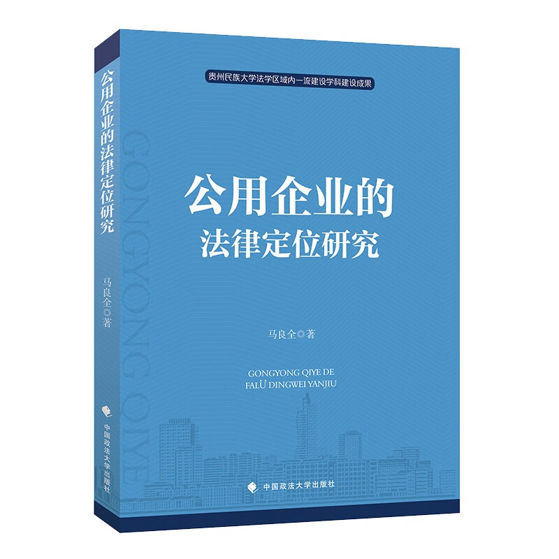 公用企业的法律定位研究 马良全 公用事业经营者 公用企业法律地位界定