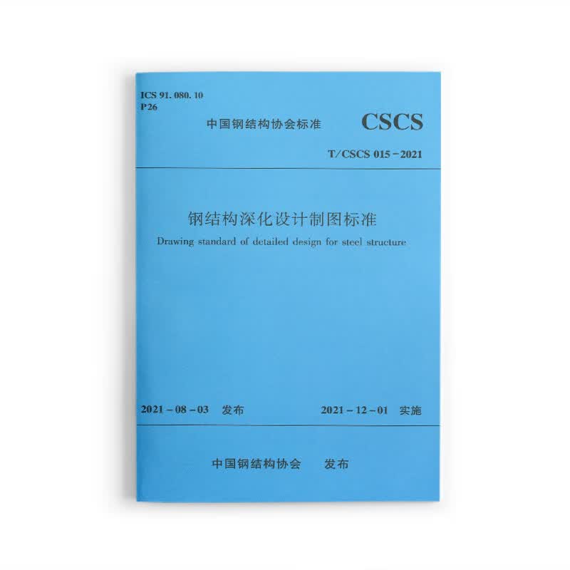 钢结构深化设计制图标准 T/CSCS 015-2021 中国建筑工业出版社