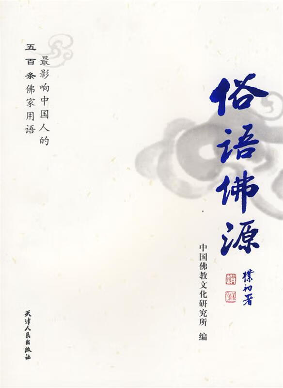 俗语佛源 中国佛教文化研究所【书】