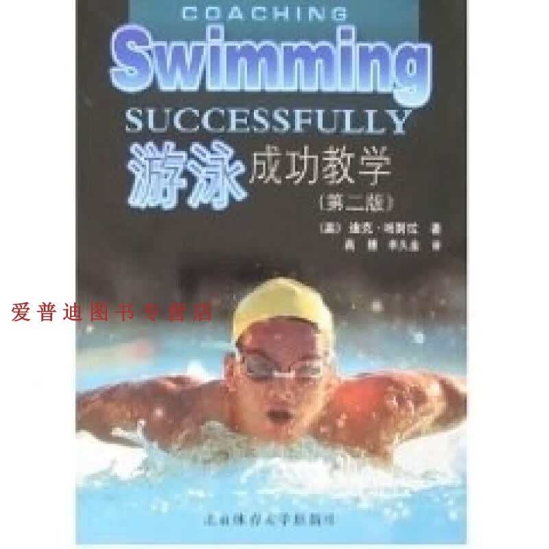 游泳成功教学 迪克·哈努拉【好书，下单速发】