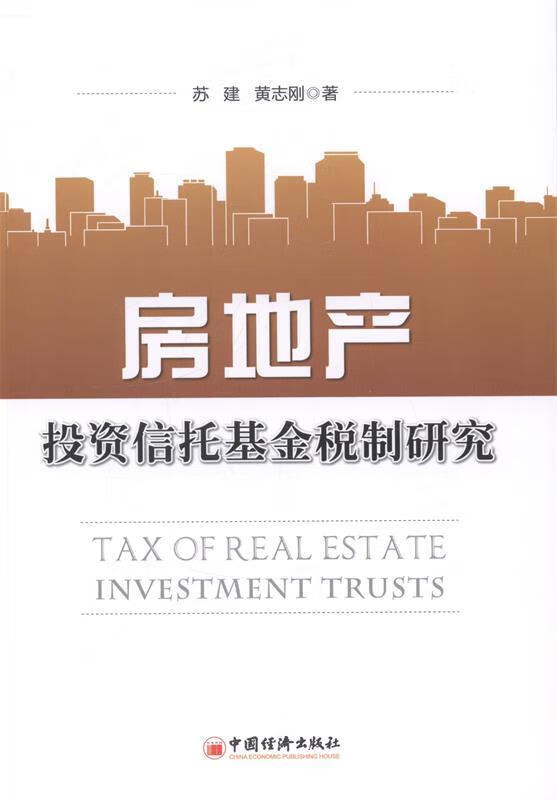 房地产投资信托基金税制研究【好书，下单速发】