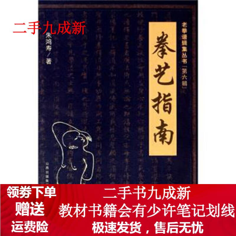 拳艺指南 朱鸿寿 著 9787537739412 山西科学技术出版社