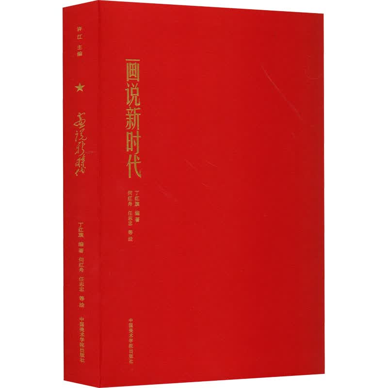 画说新时代
