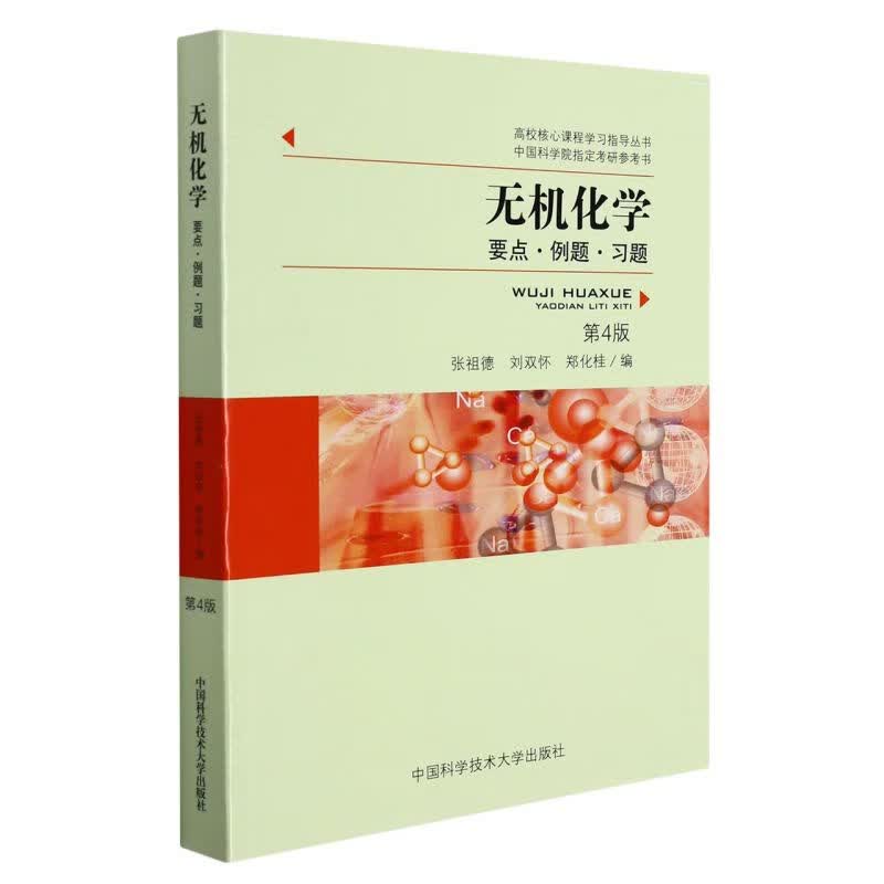 无机化学(要点例题习题第4版)/高校核心课程学习指
