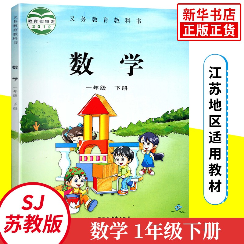 苏教版 一年级下册 数学教材 义务教育教科书 1年级下册 小学数学课本/教材/学生用书 小学教材数学