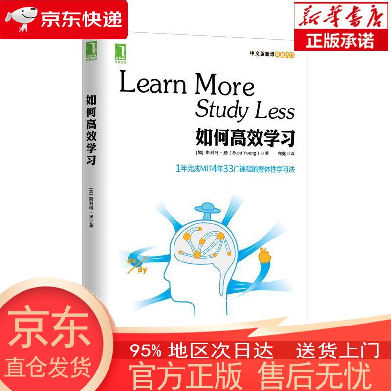 【全新速发】如何高效学习：1年完成MIT4年33门课程的整体性学习法 全新 [加]斯科特·扬（Scott Young） 机械工业出版社