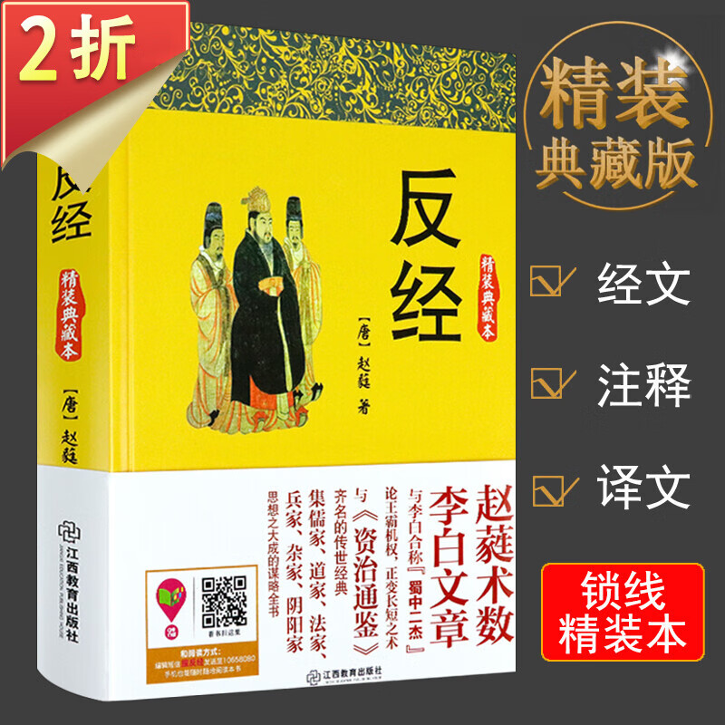 【2折】中国哲学经典著作书籍 反经又名长短经(精装)