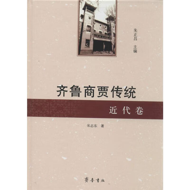齐鲁商贾传统近代卷