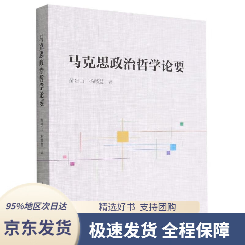 【 京东配送 支持团购】马克思政治哲学论要