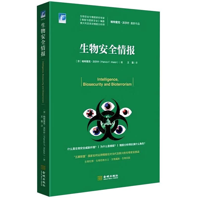 生物安全情报