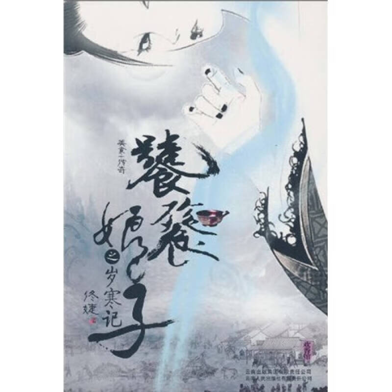 饕餮娘子之岁寒记【好书】