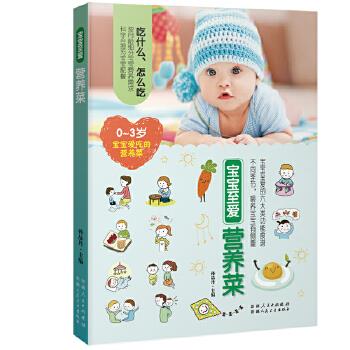 宝宝至爱营养菜 孙晶丹  9787537265850