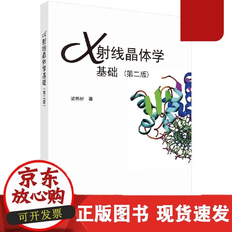 速发 X射线晶体学基础（第二版）梁栋材