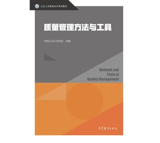 官方教材2023年CCAA注册审核员ISO9001质量审核员管理体系 认证通用基础教材合格评定审核概论标准理解与实施 质量管理方法与工具 全套5本送视频课程教程题库历年 中国认证认可协会 质量管理方法