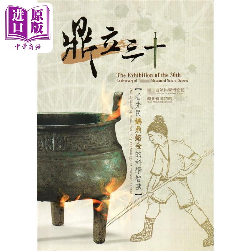 鼎立三十 看先民铸鼎鎔金的科学智慧 港台艺术原版 自然科学博物馆出版