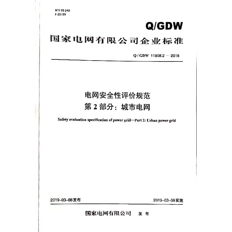 Q/GDW 11808.2-2018 电网安全性评价规范 第2部分:城市电网