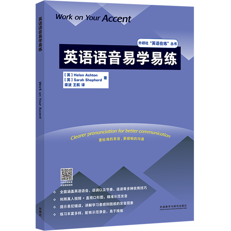 英语语音易学易练/外研社英语在线丛书