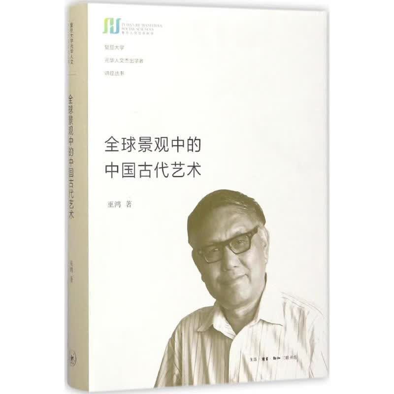全球景观中的中国古代艺术 2017中国好书