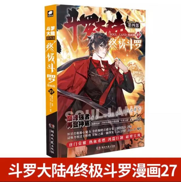 单选 斗罗大陆4终极斗罗漫画27唐家三少玄幻奇幻书籍书龙王传说神界传说斗罗大陆第四部终极斗罗中南天使 终极斗罗漫画27