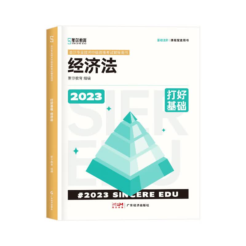 2023斯尔教育年中级资格考试经济法打好基础