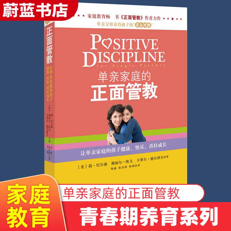 单亲家庭的正面管教 儿童心理学 单亲家庭子女素质教育/独生子 青春期叛逆好沟通技巧单亲孩子也能幸福成