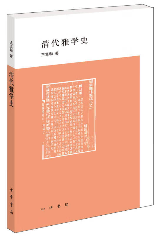 清代雅学史【好书】