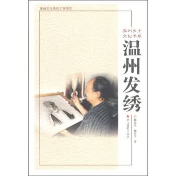 温州发绣