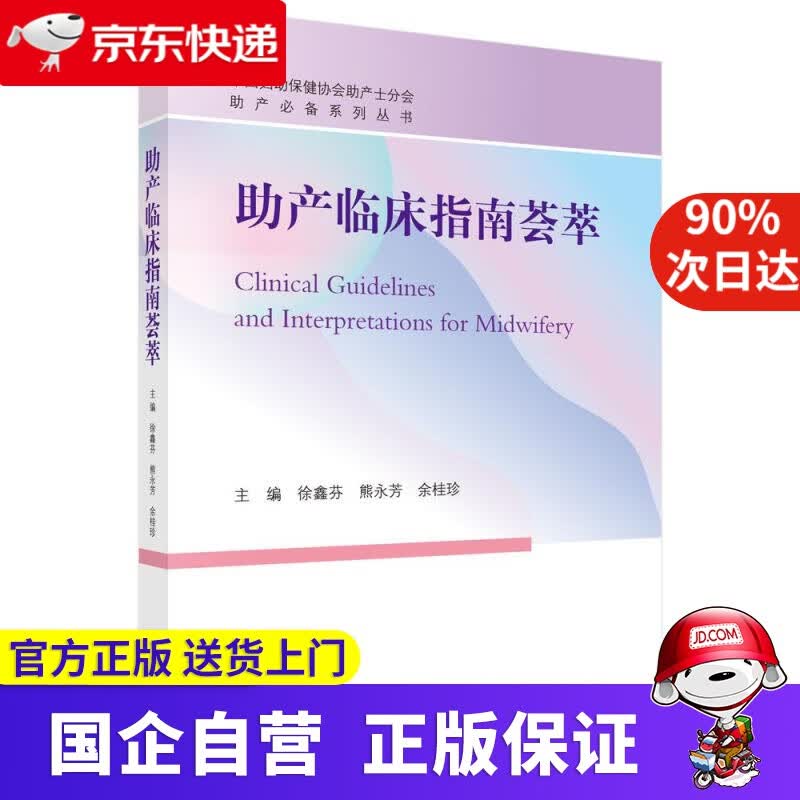 助产临床指南荟萃 科学出版社 9787030665997