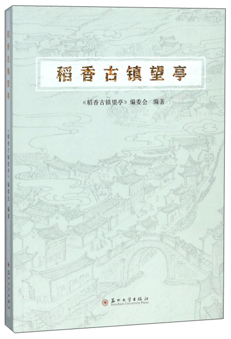 稻香古镇望亭 旅游/地图 《稻香古镇望亭》编委会编著 苏州大学出版社 9787567223882