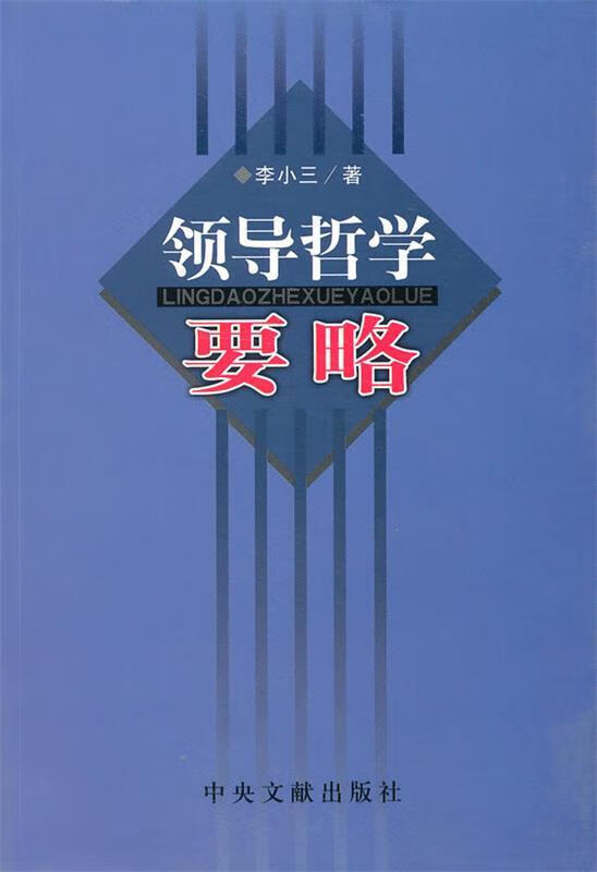 领导哲学要略