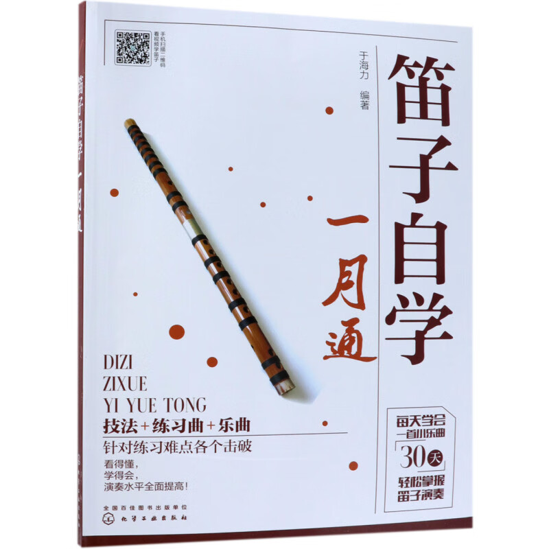 笛子自学一月通