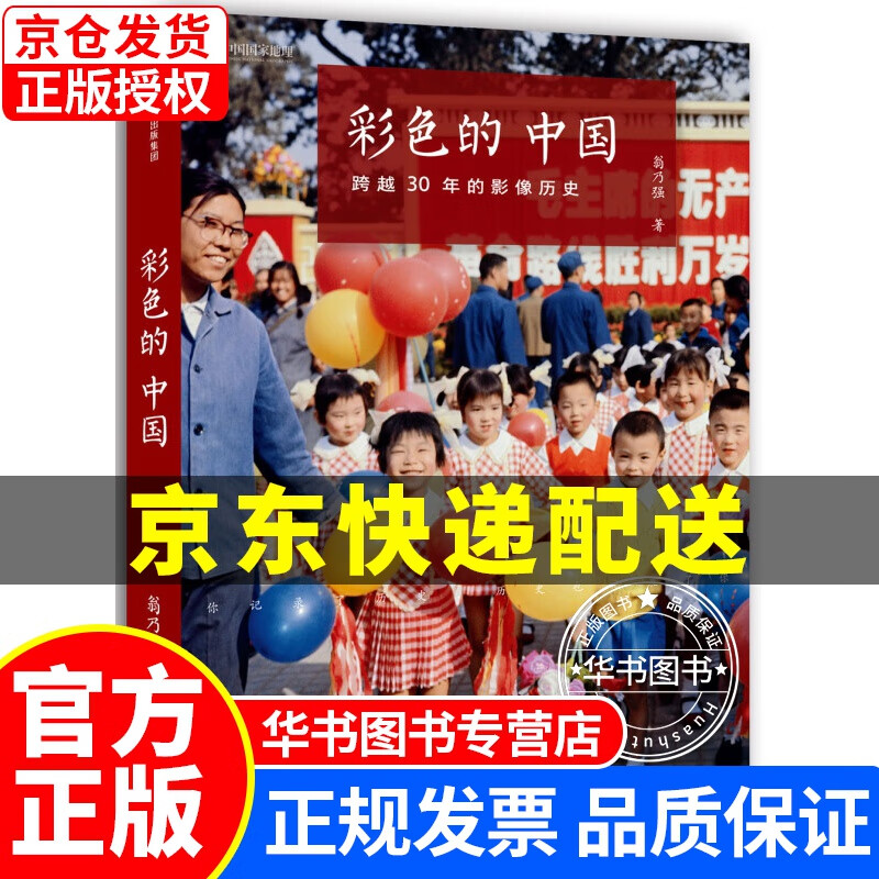 彩色的中国：跨越30年的影像历史 彩色的中国(平装)