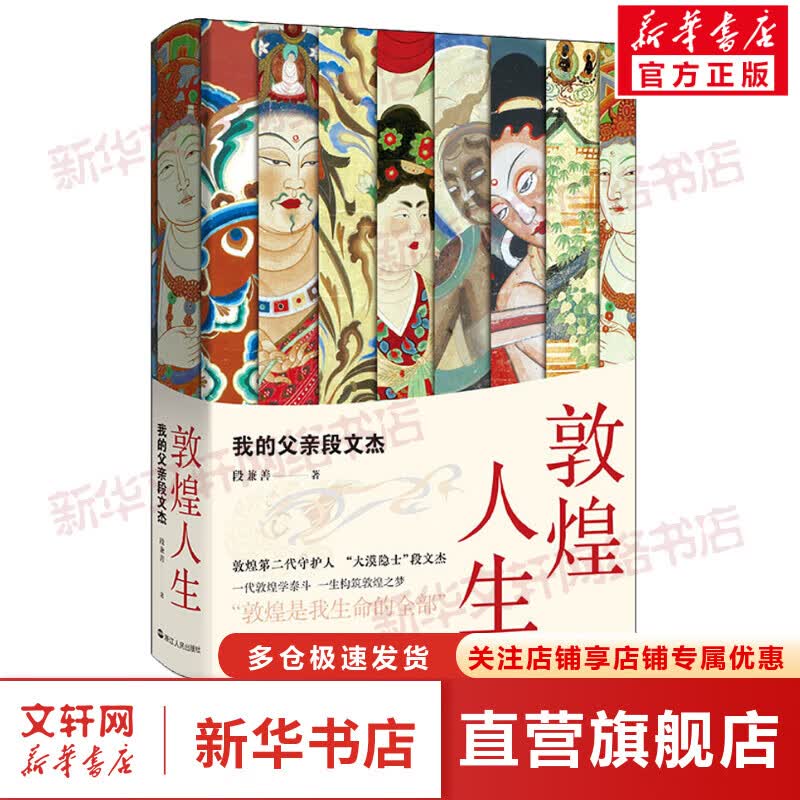 敦煌人生 我的父亲段文杰 图书