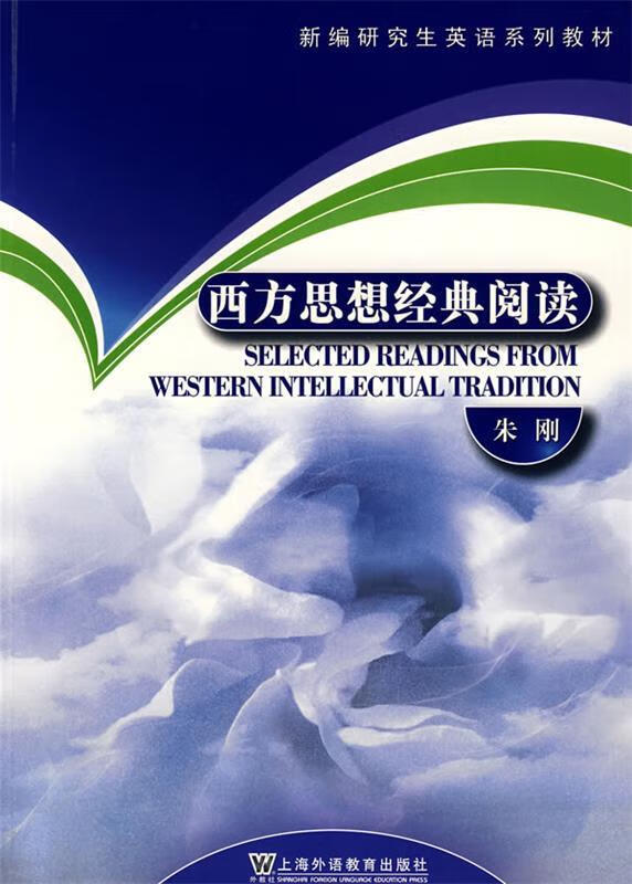 西方思想经典阅读 朱刚