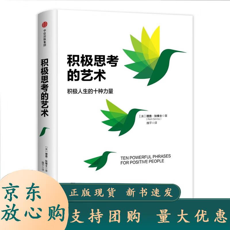 积极思考的艺术 积极人生的十种力量 理查•狄维士 著 魏平 译 TEN POWERFUL PHRAS