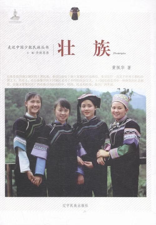 壮族 黄佩华 著,丹珠昂奔 编 辽宁民族出版社