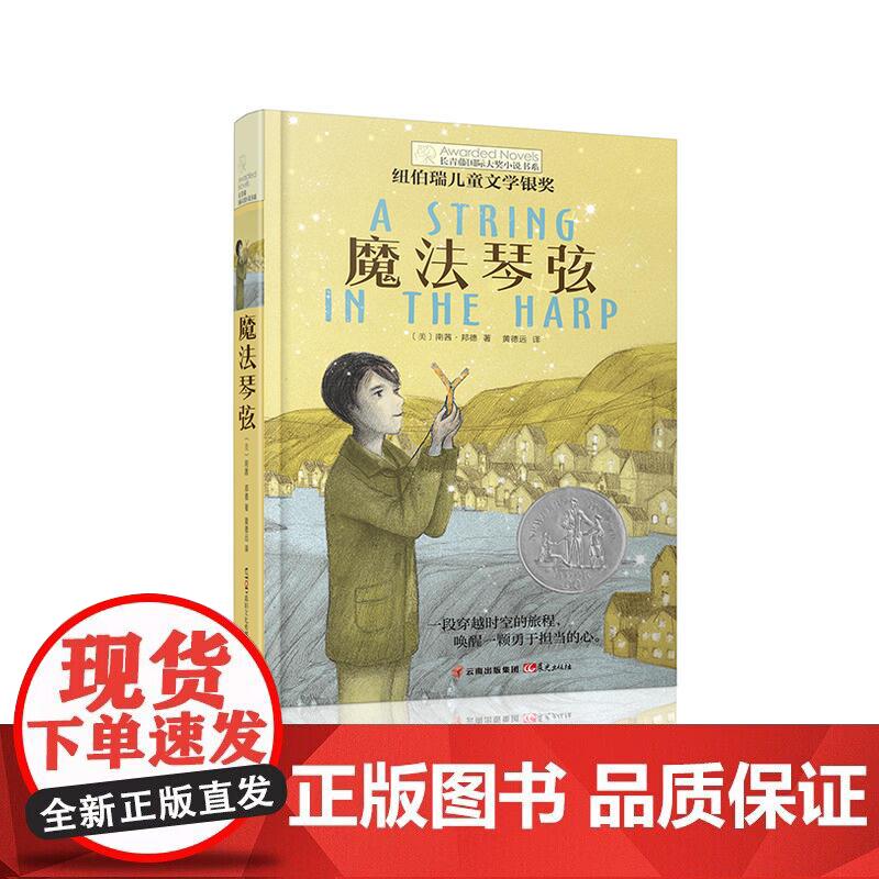 长青藤小说第八辑·魔法琴弦