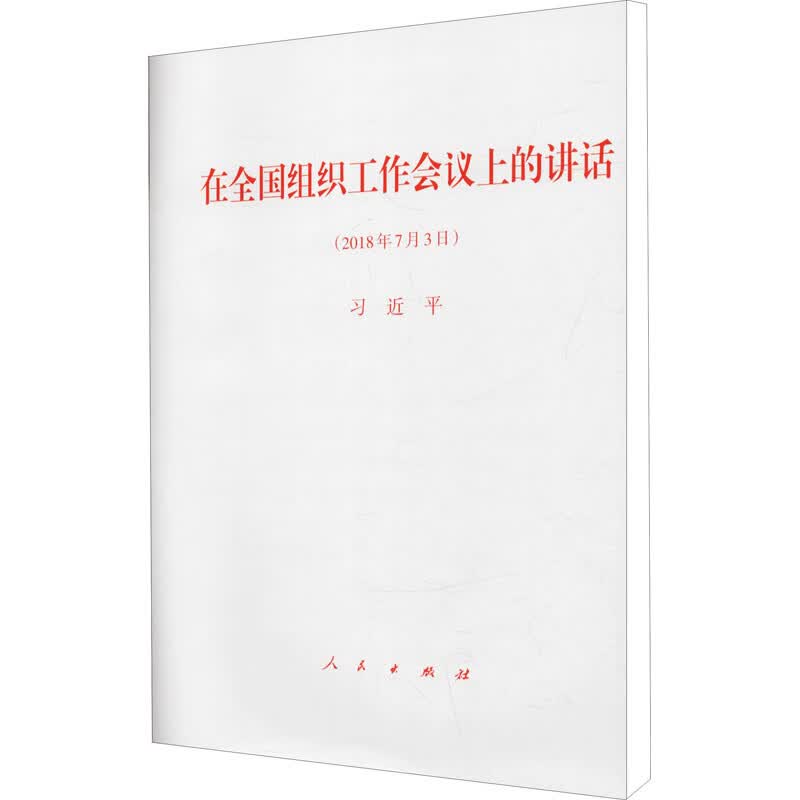 在全国组织工作会议上的讲话(2018年7月3日)