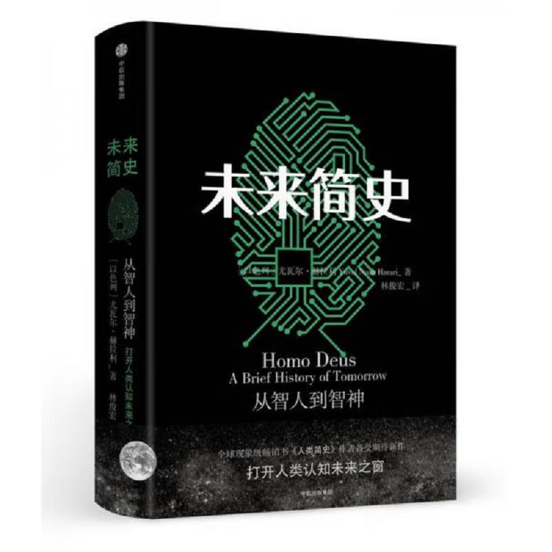 未来简史：从智人到神人 [以色列]尤瓦尔·赫拉利 中信出版社 9787508672069