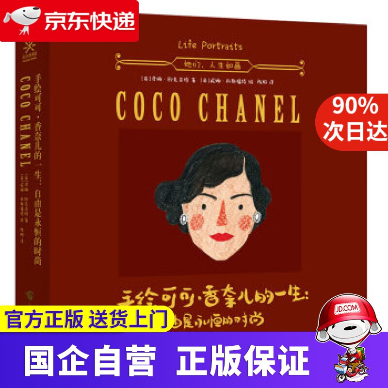 手绘可可·香奈儿的一生 自由是永恒的时尚 9787555107941