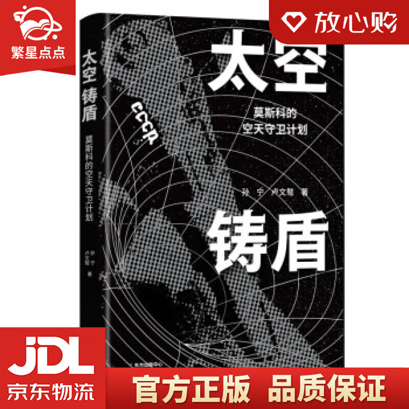 太空铸盾 孙宁 东方出版中心