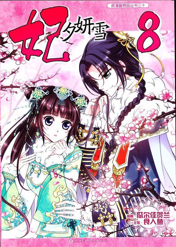 妃夕妍雪 食人鱼【书】