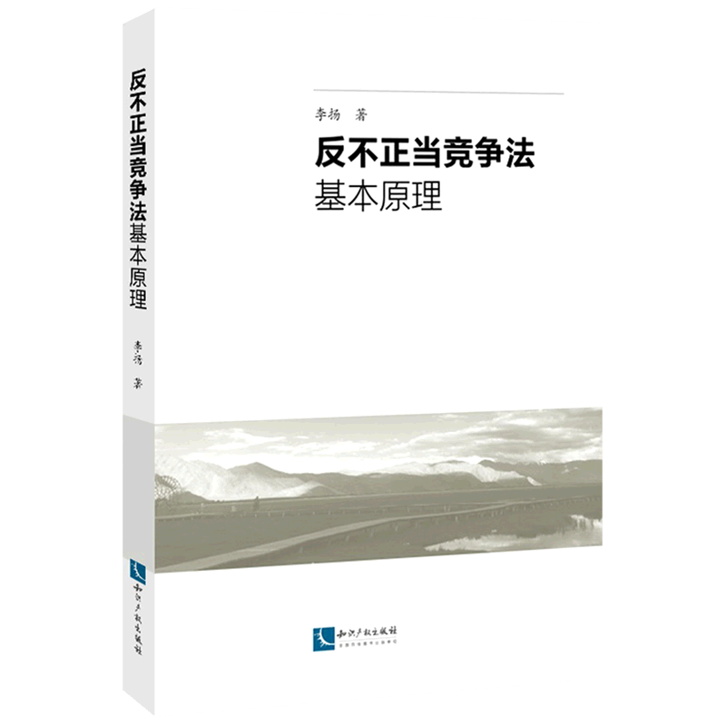 反不正当竞争法基本原理