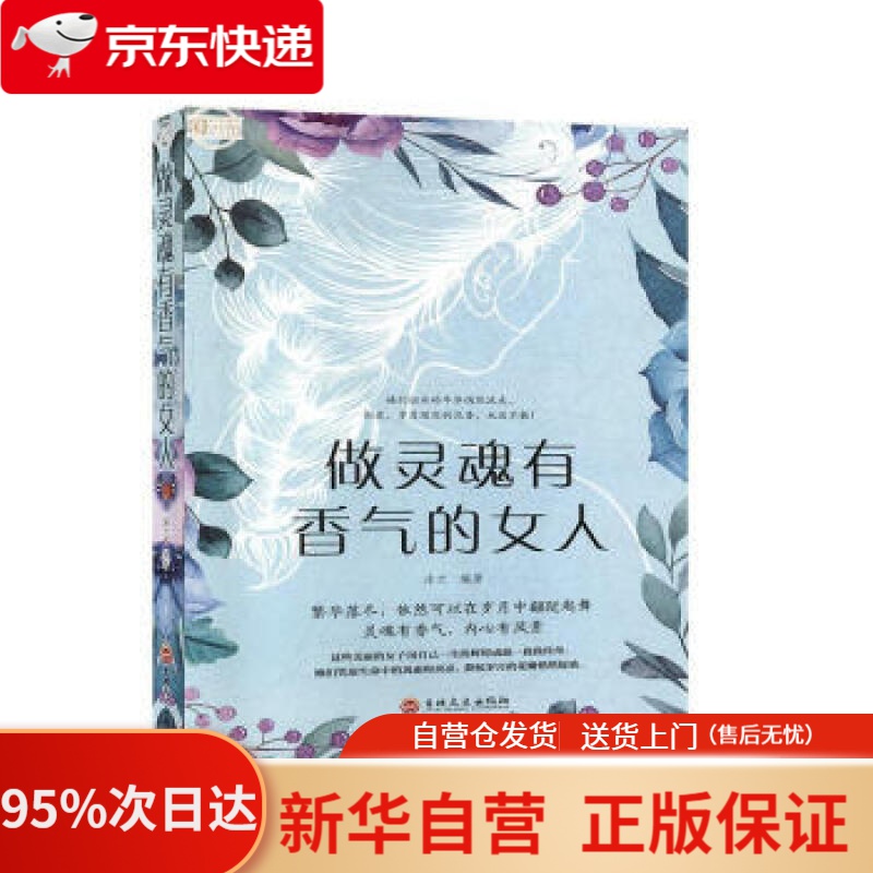 做灵魂有香气的女人：彩书馆（16开四色平装） 沐之 吉林文史出版社 9787547254646