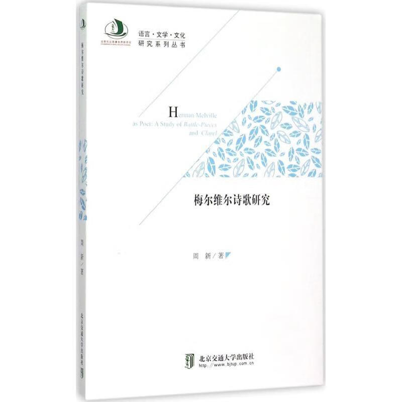 梅尔维尔诗歌研究