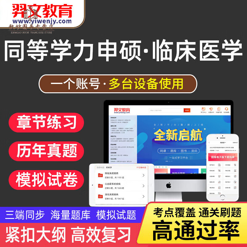 人卫版2023年同等学力考研西医临床医学综合能力备考全攻略4000题模拟试题真题申请硕士学位考试用书 VIP题库支持多端口学习