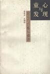 童心与发现 混沌与均衡纵横谈【好书】