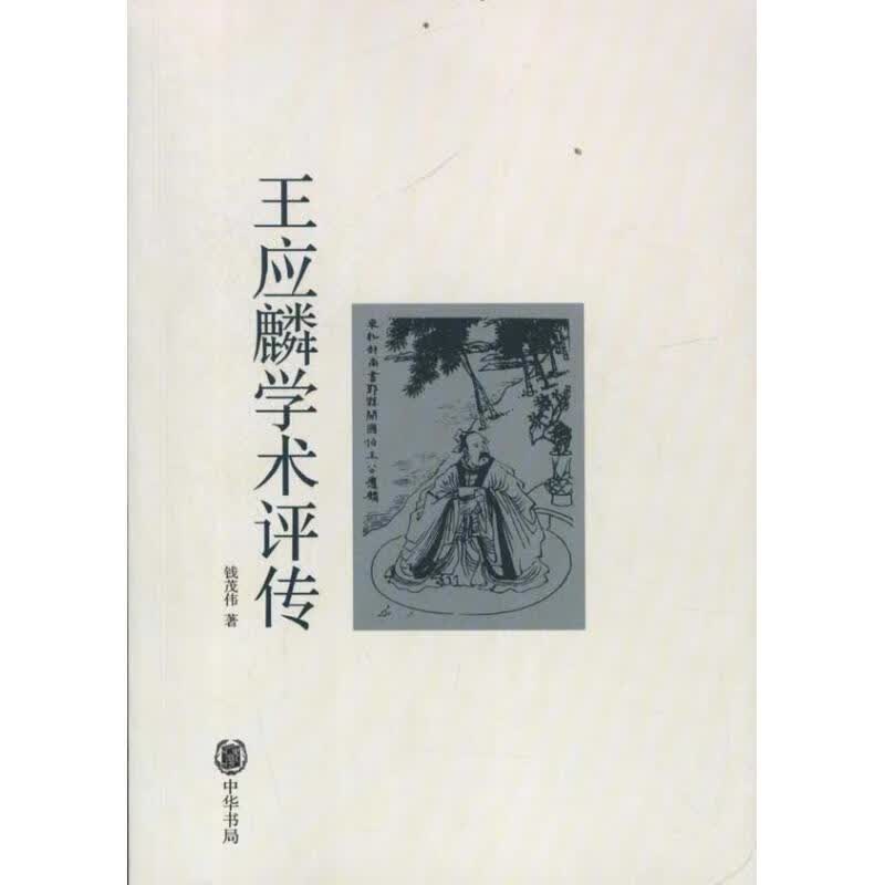 王应麟学术评传 钱茂伟著