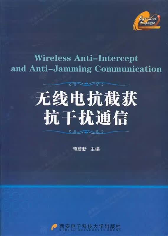 无线电抗截获抗干扰通信